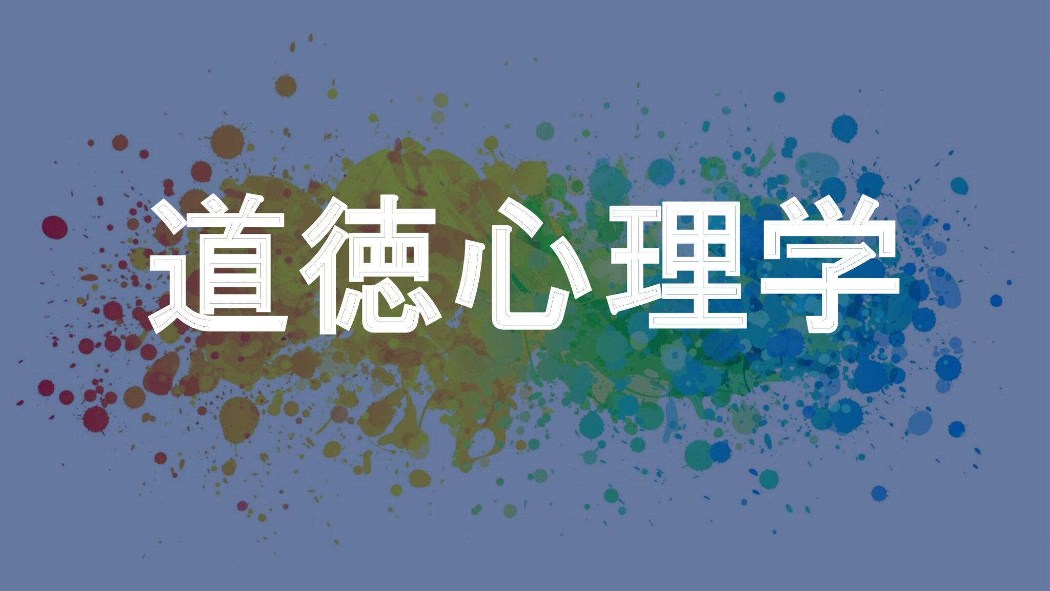 実験心理学とは？知識がゼロでも大丈夫！わかりやすく解説します！